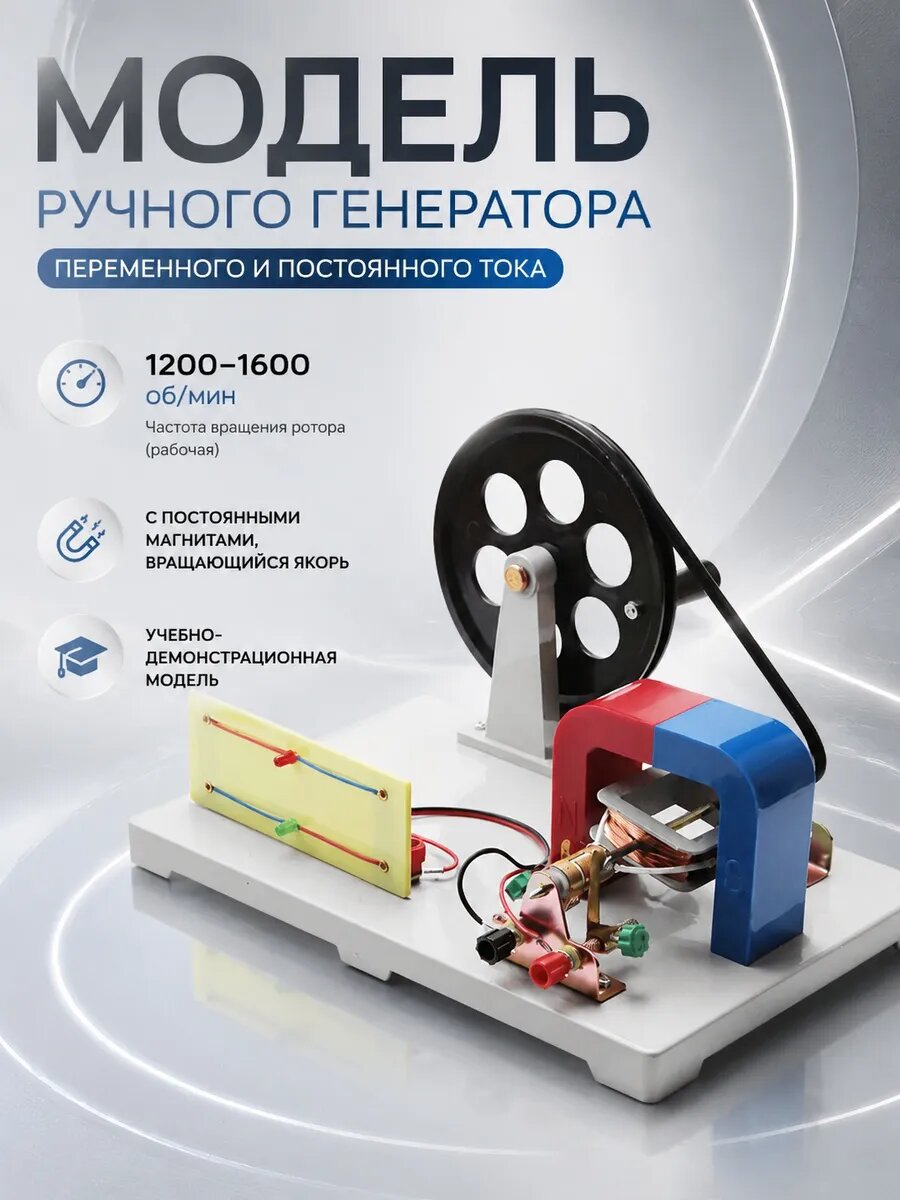 Модель ручного генератора переменного и постоянного тока ACDC Lab