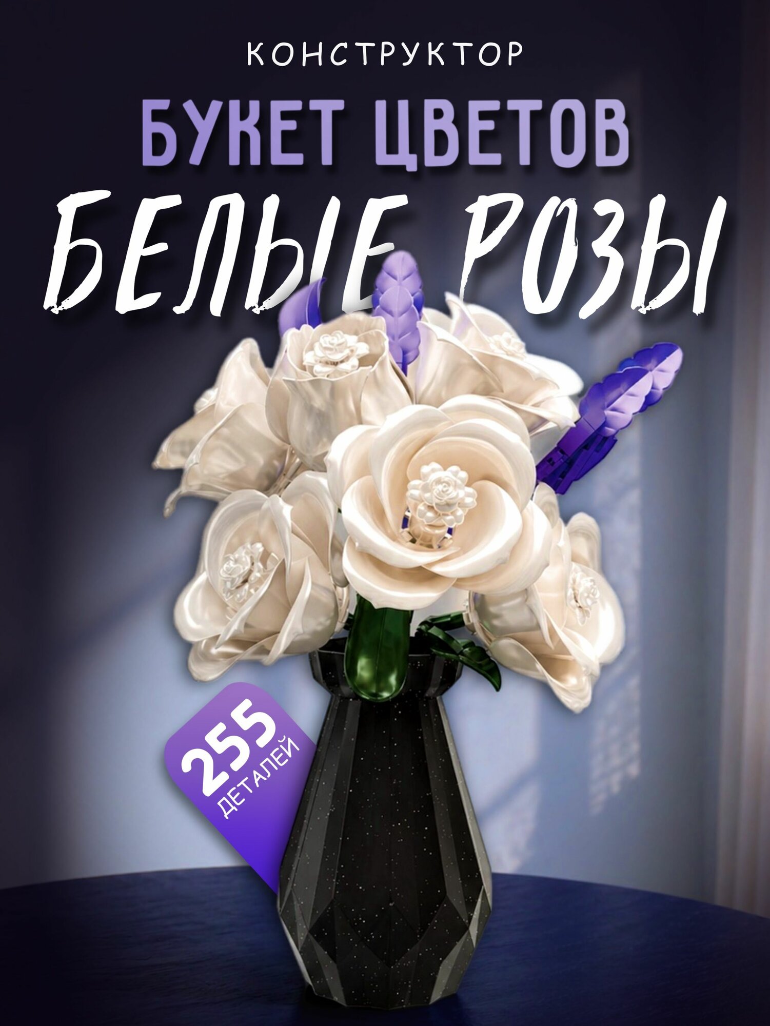 Конструктор Букет Белых роз 255 дет 3032