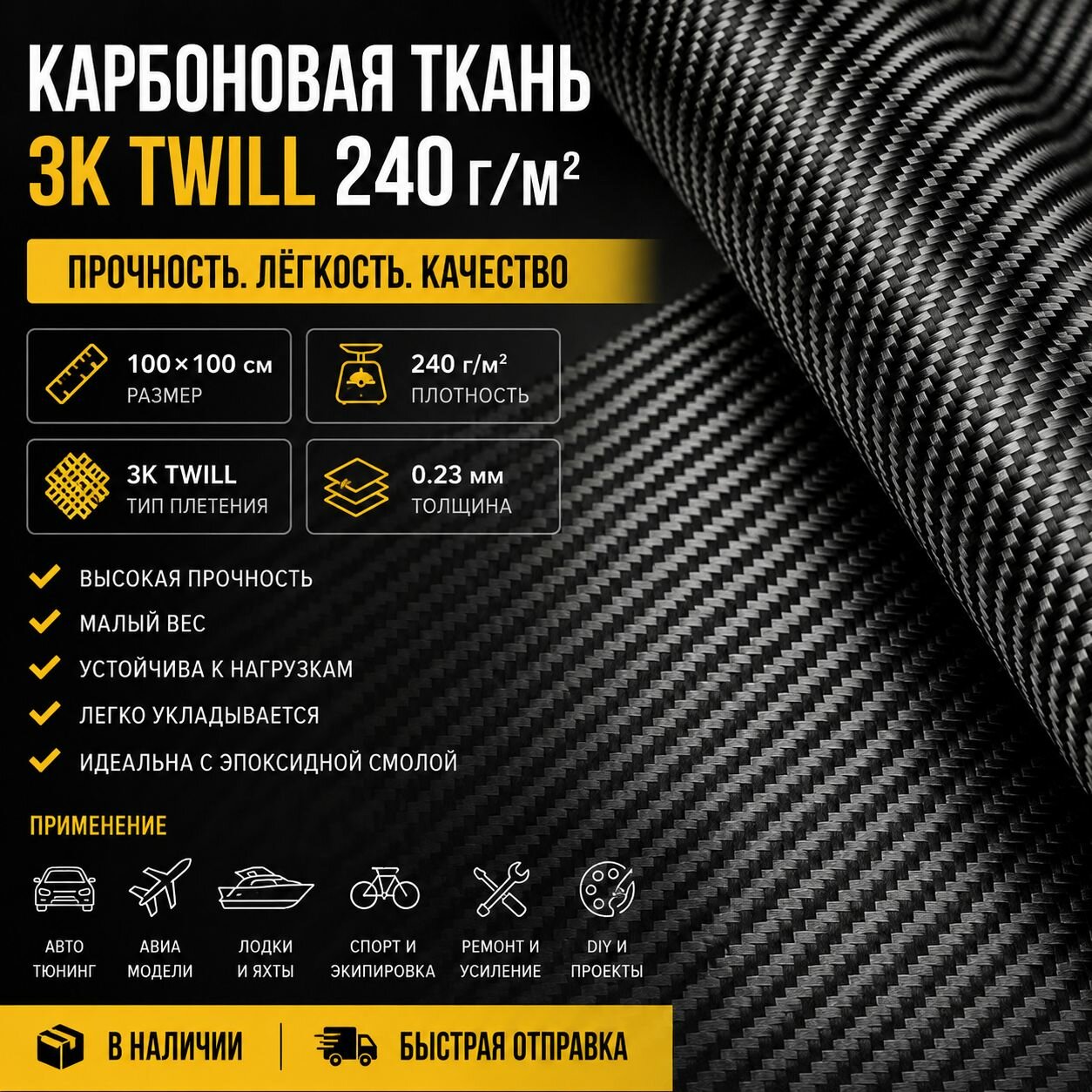 Углеродная ткань Карбон, Плотность 240 гр. м2, 3К, Twill Размер 100х100см
