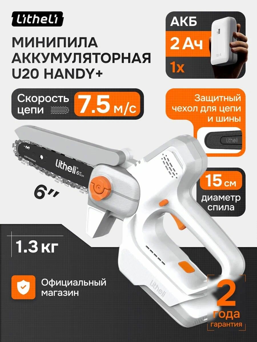 Минипила аккумуляторная Litheli U20 Handy+ U20MC00-0U110, цепная, садовая, с аккумулятором 2.0 Ач