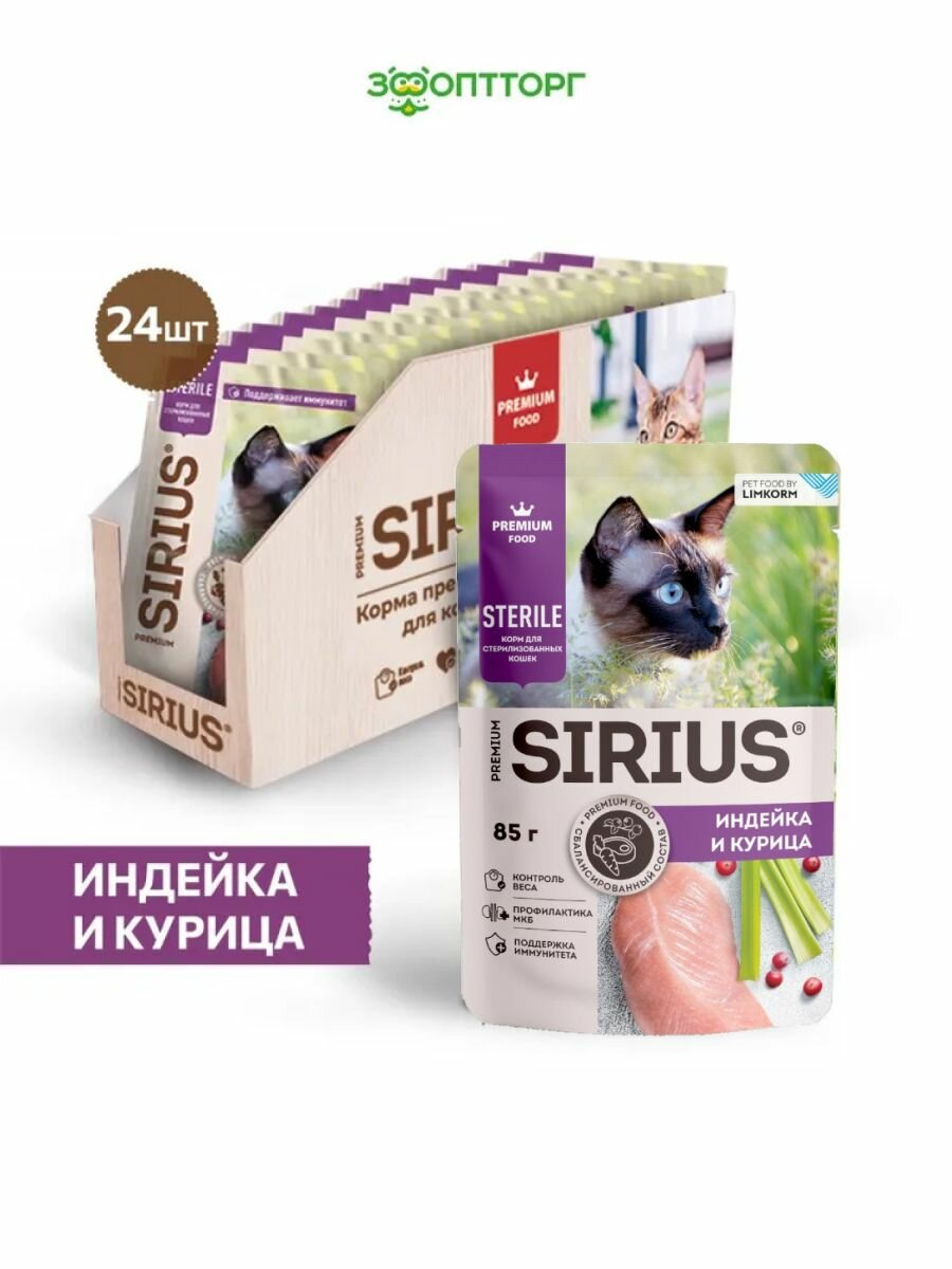 Влажный корм Sirius Sterile пауч для стерилизованных кошек (кусочки в соусе) с индейкой и курицей, 85г х 24шт.