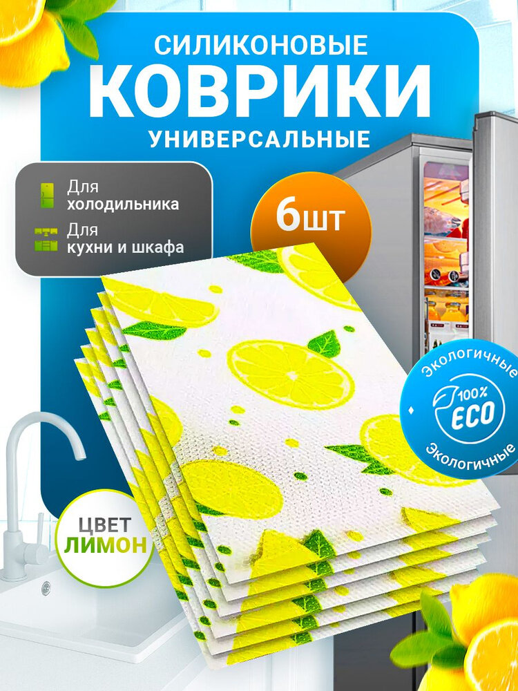 Коврики для холодильника, силиконовые, антискользящие для кухонных полок и шкафов10 шт