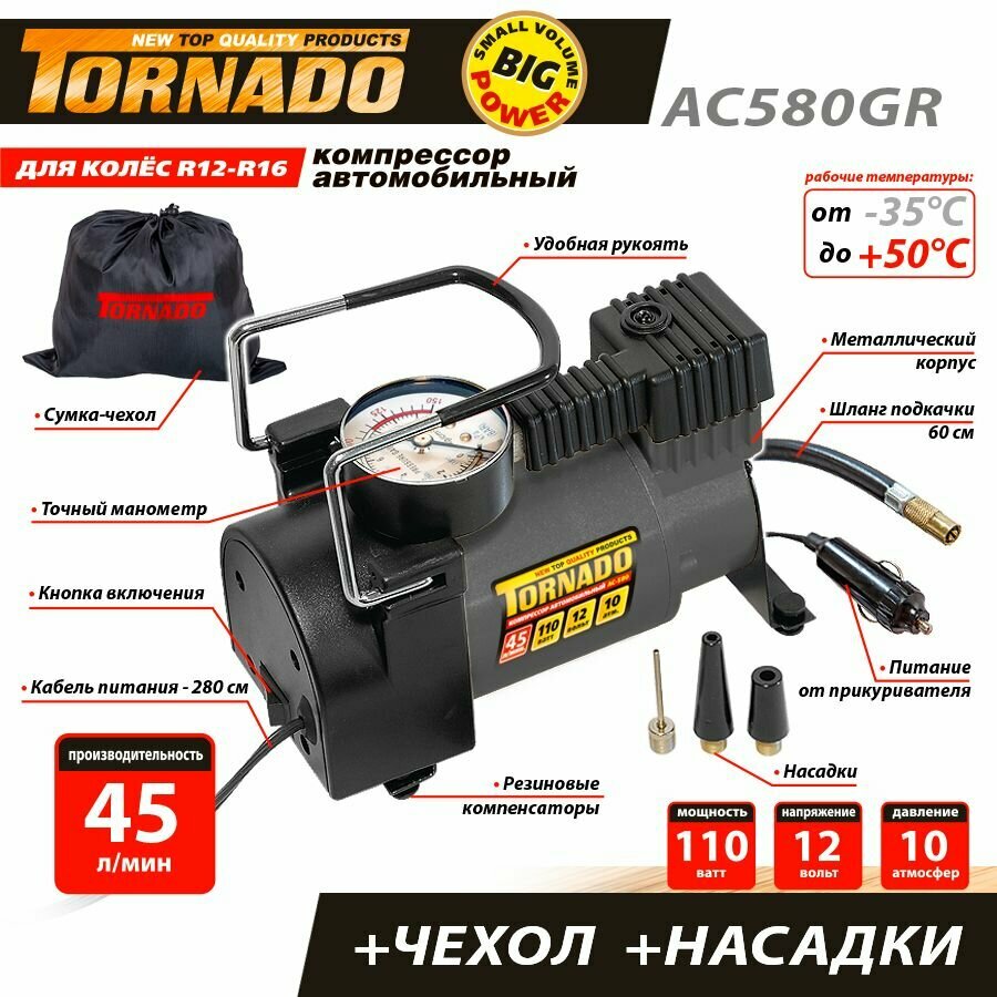 Компрессор автомобильный 45 л/мин (сумка-чехол)Tornado АС580GR GREY