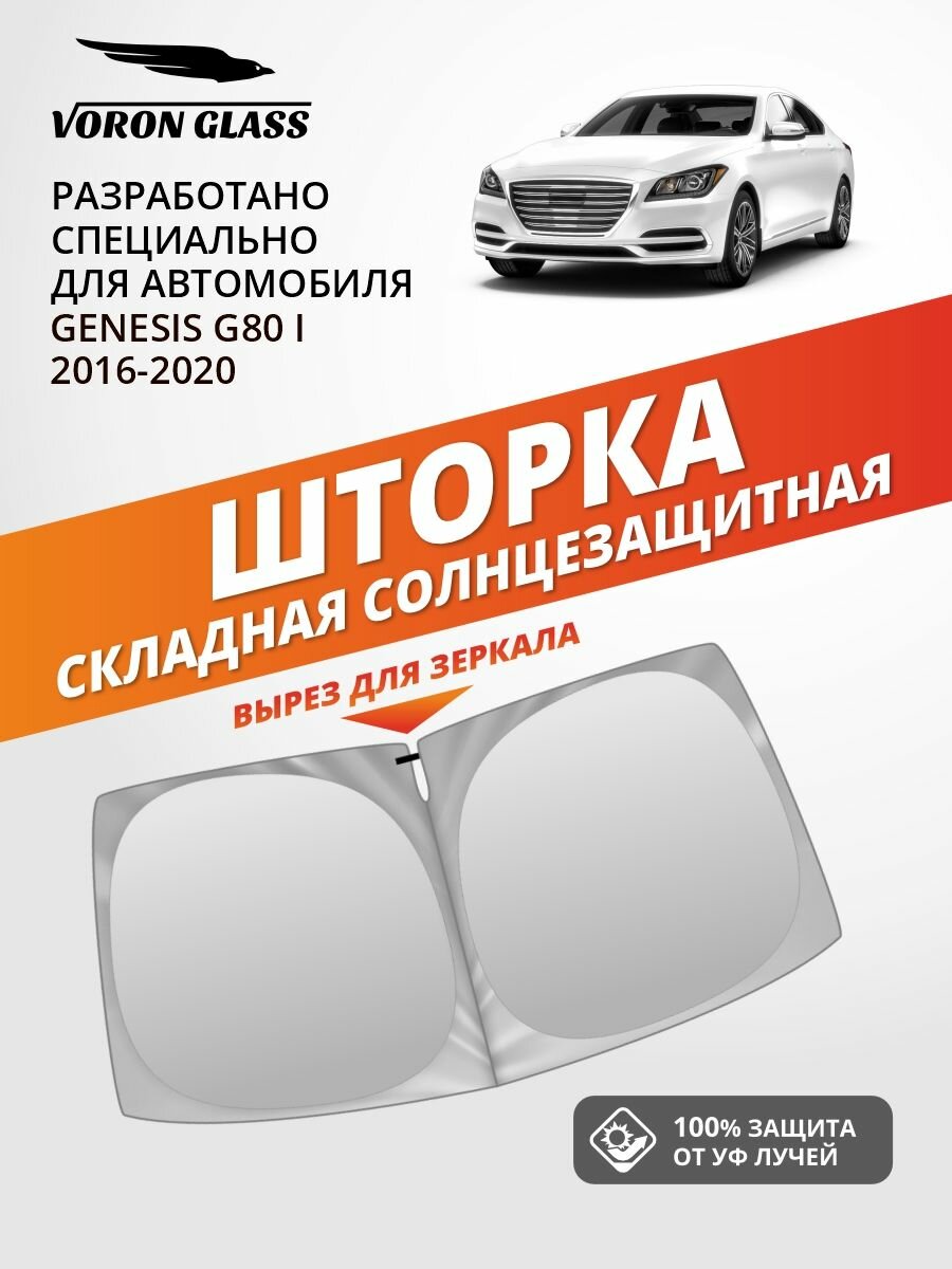 Шторка автомобильная солнцезащитная на лобовое стекло VORON GLASS Genesis G80 1 поколение (2016-2020 г. в.) 1 шт. / шторка в машину на лобовое стекло Дженезис Г80