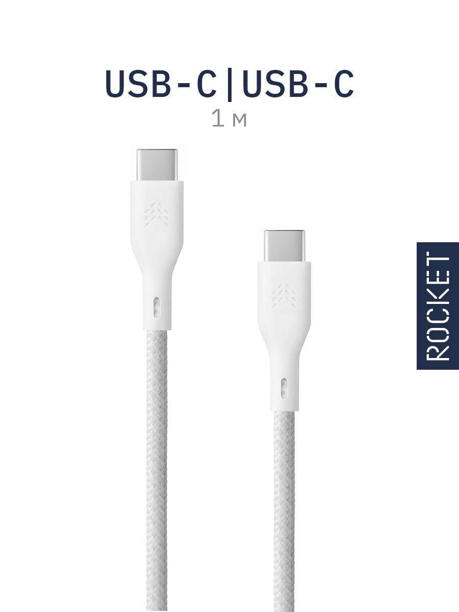 Зарядный кабель Rocket Contact тканевая оплётка USB-C/USB-C 1м, цвет: белый