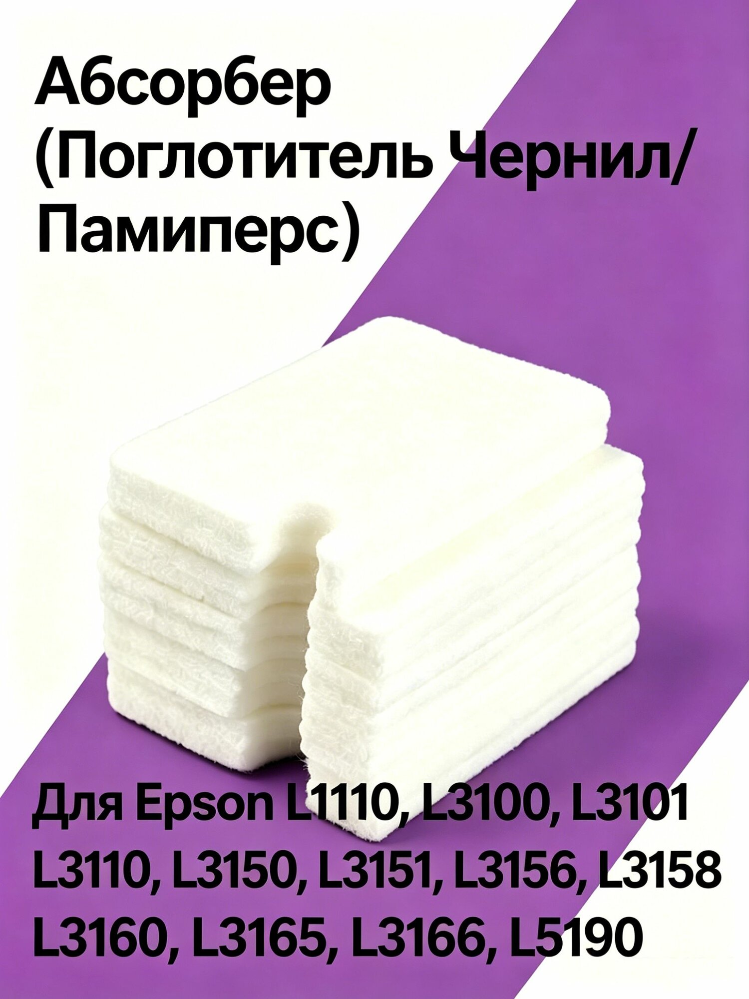 Поглотитель чернил (памперс) без контейнера для Epson L3100 L3110 L3160 L5290