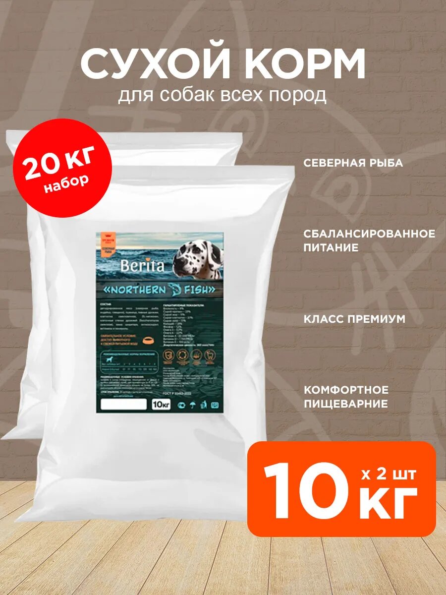 Корм сухой Berita Northern Fish для взрослых собак всех пород, северная рыба, 10 кг х 2 шт