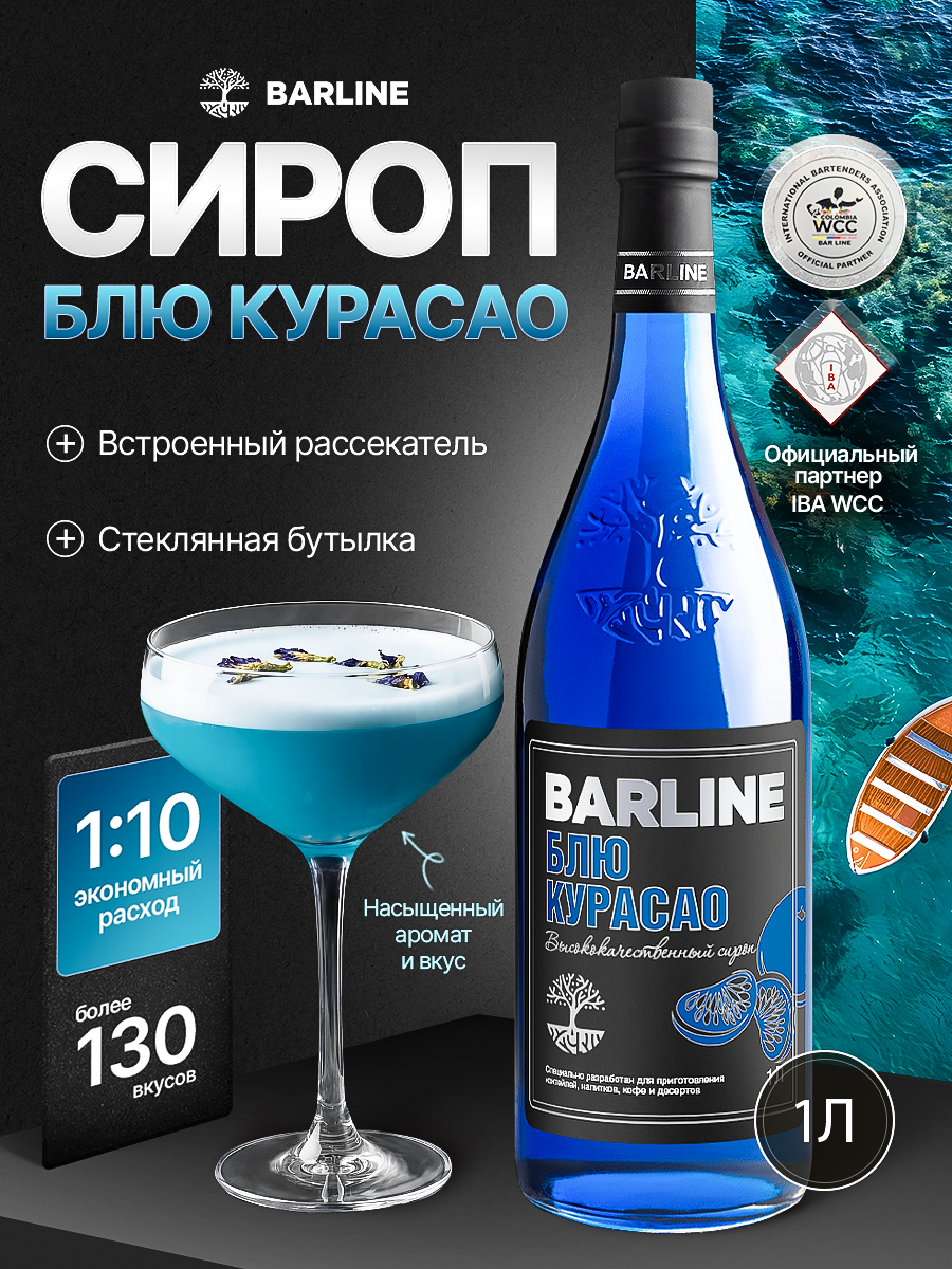 Сироп для коктейлей Блю Кюрасао в стеклянной бутылке 1 литр для лимонада и десерта BARLINE