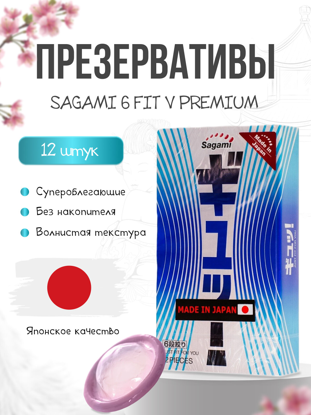 Презервативы Sagami 6 Fit V Premium, супероблегающие, латекс