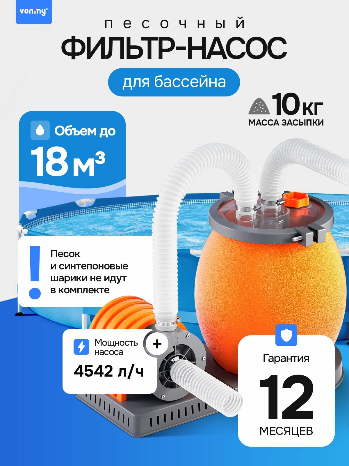 Песочный фильтр-насос Vommy VM-3 для каркасных, надувных, сборных бассейнов до 18м3, мощность 4500 л/ч, песчаного типа