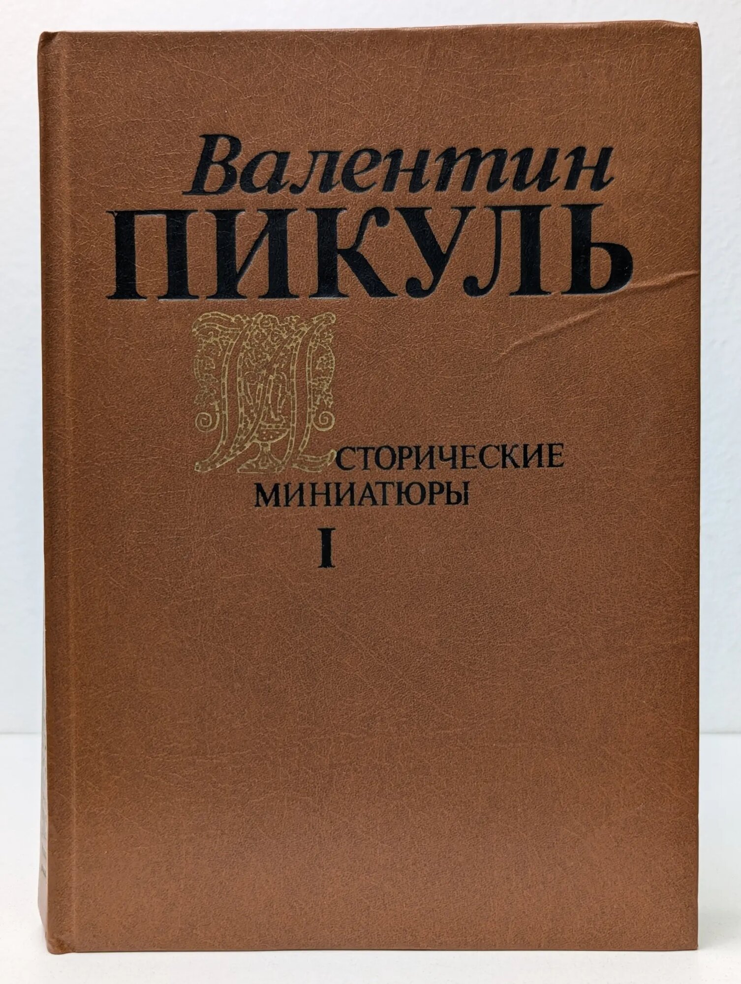 Исторические миниатюры. Том 1 Пикуль Валентин Саввич 1991