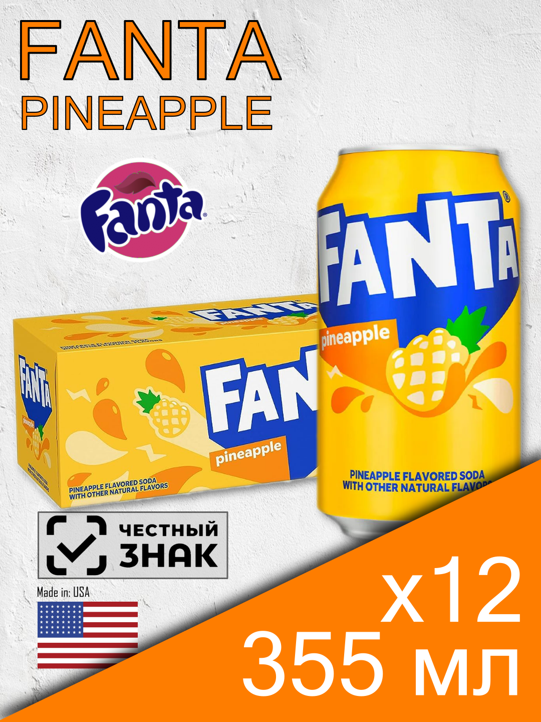 Fanta Pineapple, 0.355 л, 12 шт, классическая банка (газированный напиток Фанта Ананас, США)