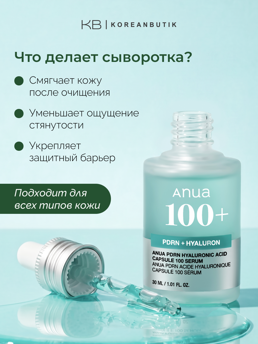 Anua Оригинальный из Кореи PDRN Hyaluronic 100+ Сыворотка для лица, увлажняет, придает сияние и упругость коже, 30 мл
