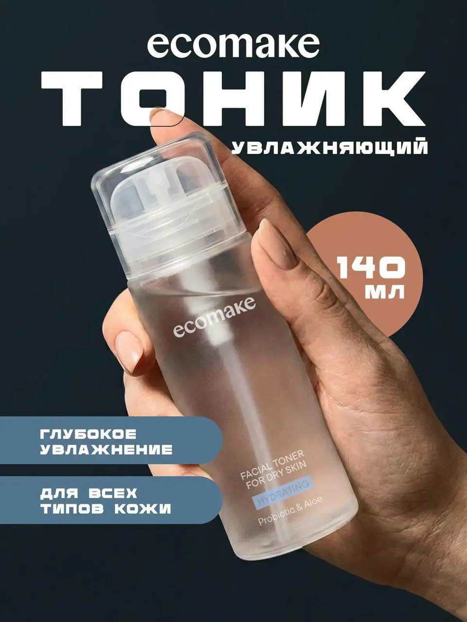 Тоник Ecomake, гипоаллергенный, для любого типа кожи, увлажняющий, 140мл