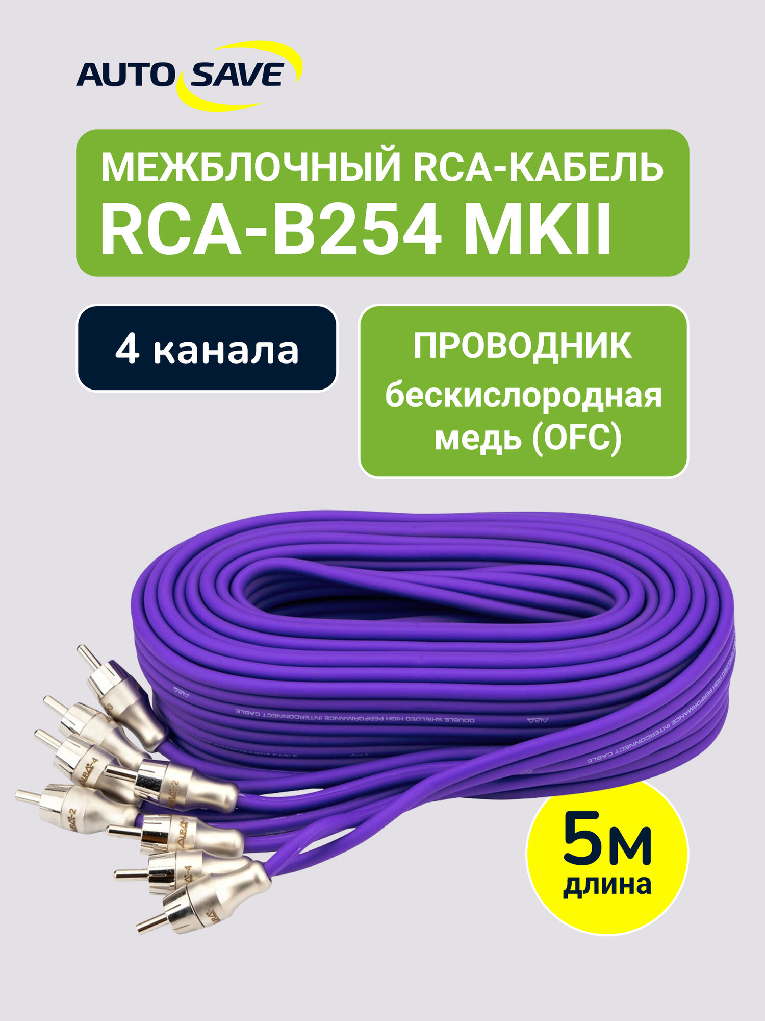Акустический кабель AurA Indigo RCA-B254 MK2, RCA, четырехканальный, двойной экран, бескислородная медь, 5 м, фиолетовый