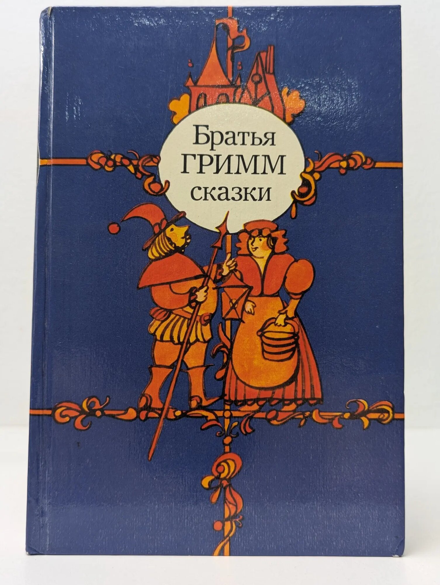 Братья Гримм. Сказки Гримм Якоб, Гримм Вильгельм 1983