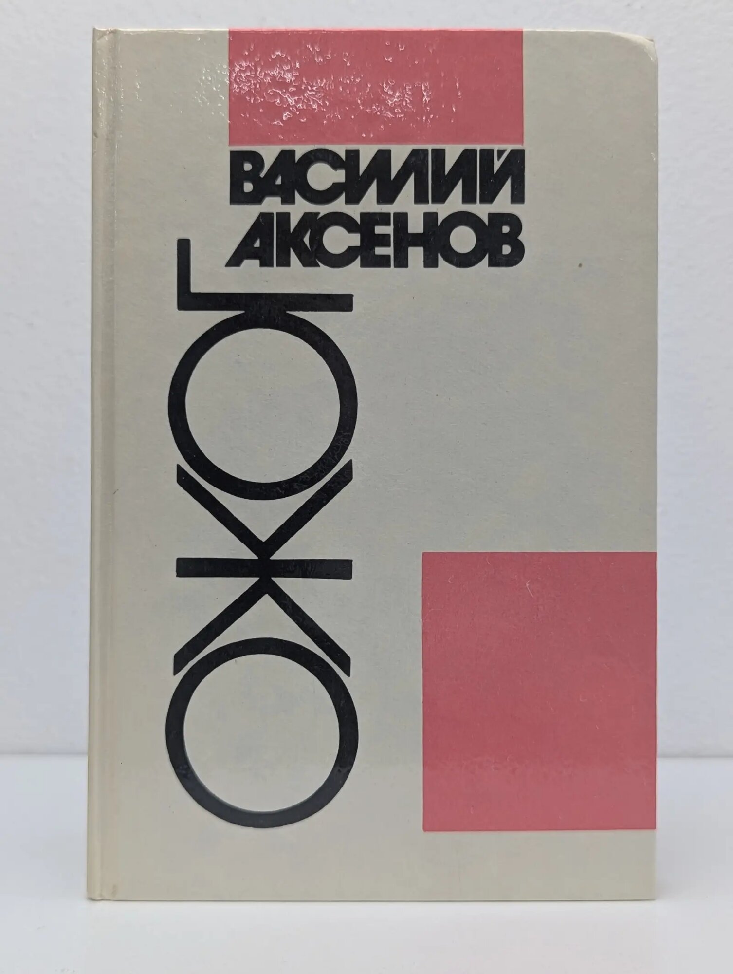 Ожог Аксенов Василий Павлович 1990