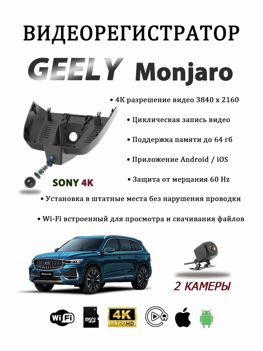 Штатный Видеорегистратор для Geely Monjaro ОД 4K+Kамера заднего
