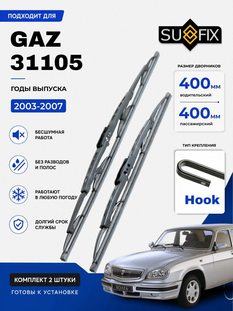 Дворники GAZ (1) / ГАЗ 31105 Волга (2003 - 2007) щетки стеклоочистителя каркасные, комплект 400-400мм, Крючок (Hook / J-Hook), SUFIX