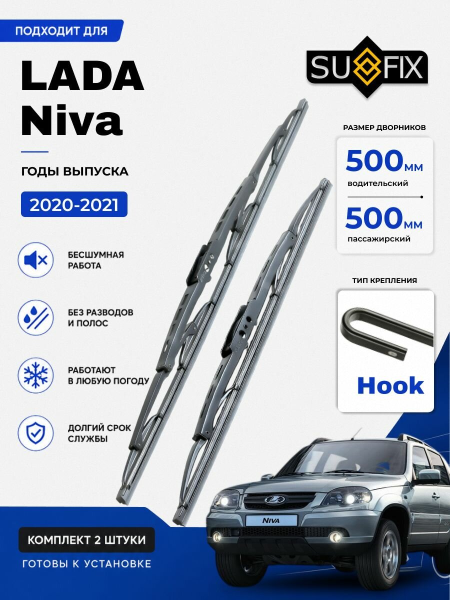 Дворники LADA Niva / Лада Нива 2123 (2020 - 2021) каркасные, комплект 500-500мм, Крючок (Hook / J-Hook), SUFIX
