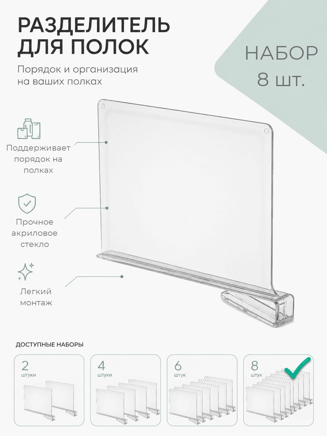 Набор разделителей для полок 8 шт.