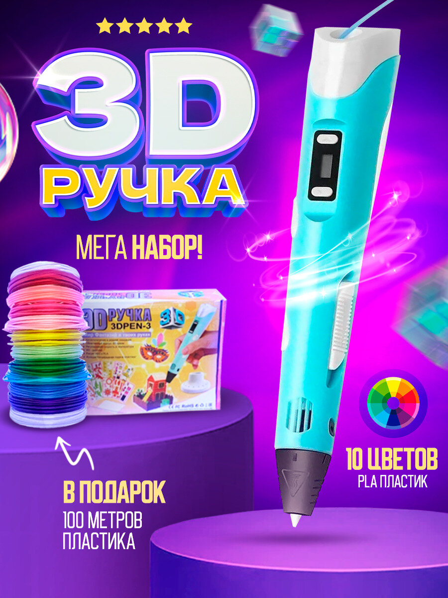 3D Ручка 3DPEN-3 Развивающий набор: 3 д ручка, набор трафаретов, термоковрик, подставка для ручки, 100 метров PLA пластика