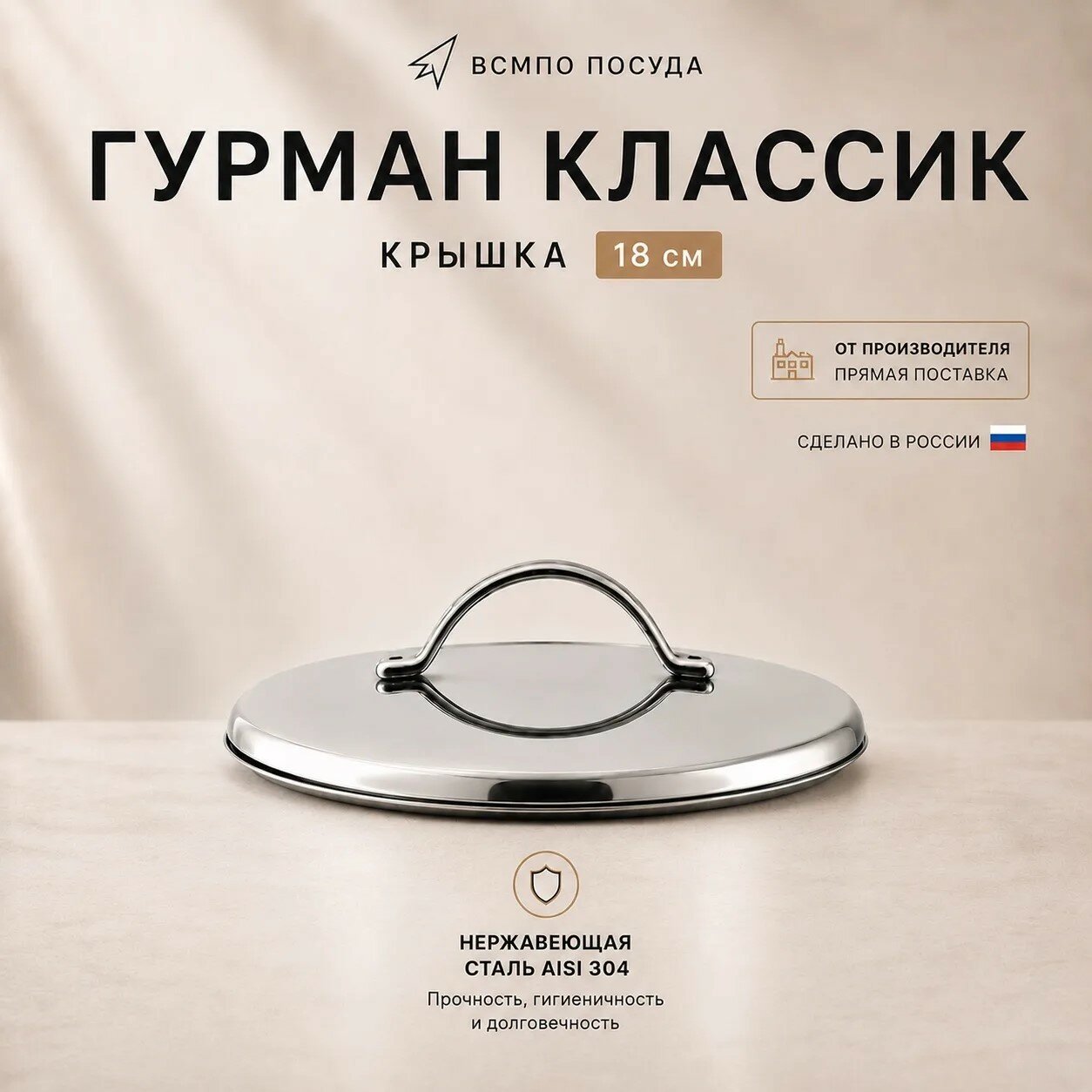 Крышка ф180 мм с ручкой серии Гурман-Классик" из нержавеющей стали AISI304L
