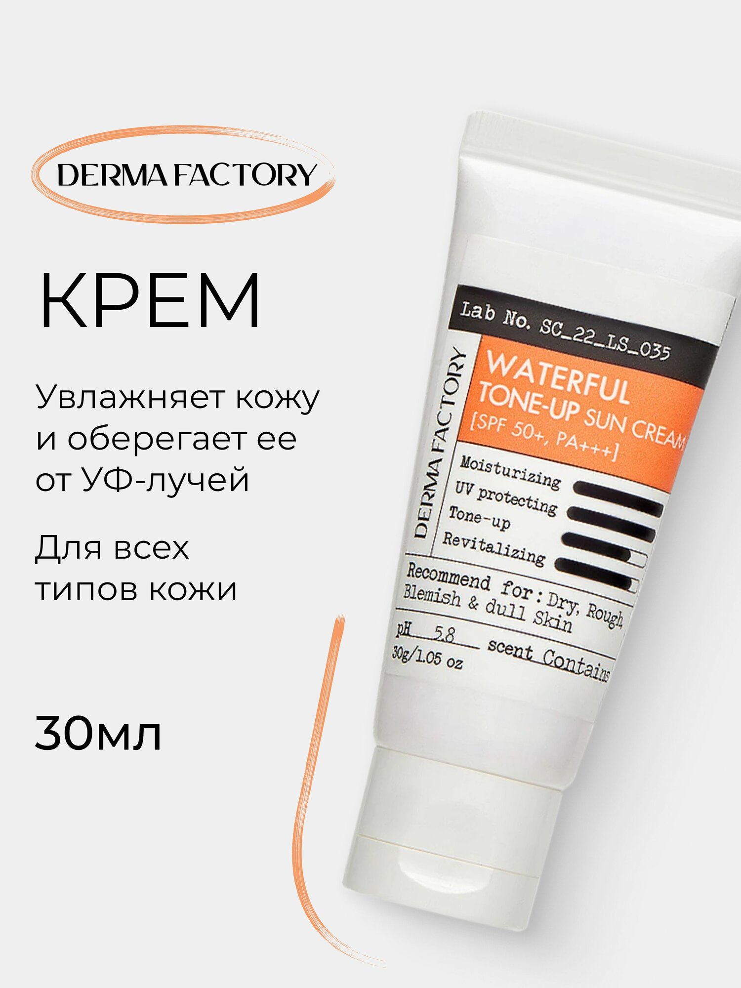 Увлажняющий и выравнивающий тон солнцезащитный крем DERMA FACTORY WATERFUL TONE UP SUN CREAM Spf 50+, Pa+++ 30мл