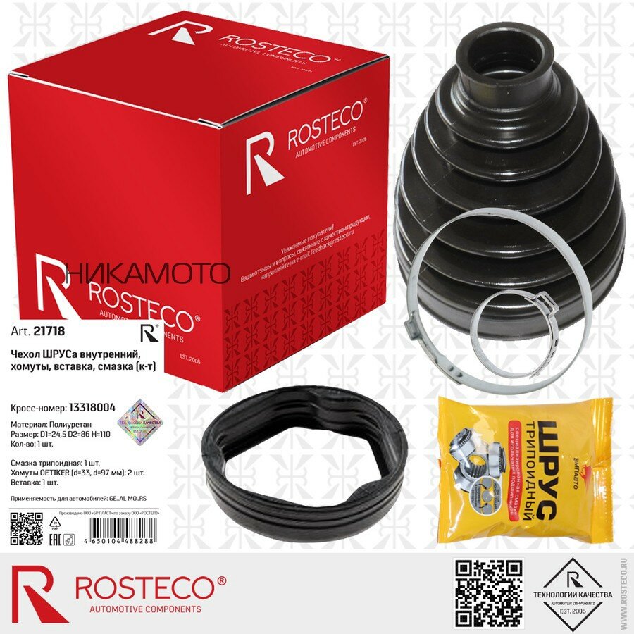 ROSTECO 21718 Чехол шруса внутренний+хомуты+смазка полиуретан 13318004