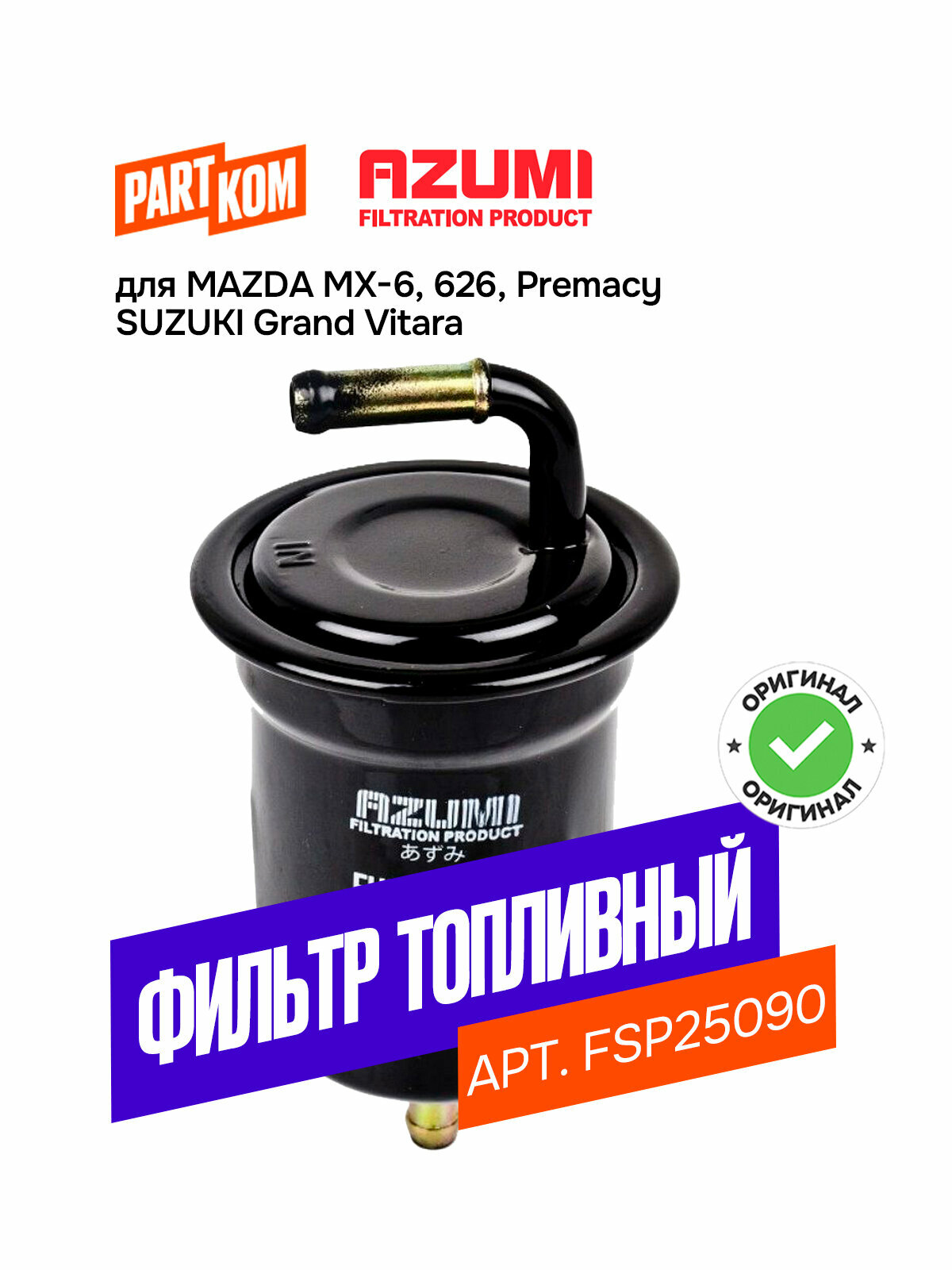 Фильтр топливный для а/м MAZDA 626, MX-6 / Мазда 626, МХ-6, AZUMI FSP25090