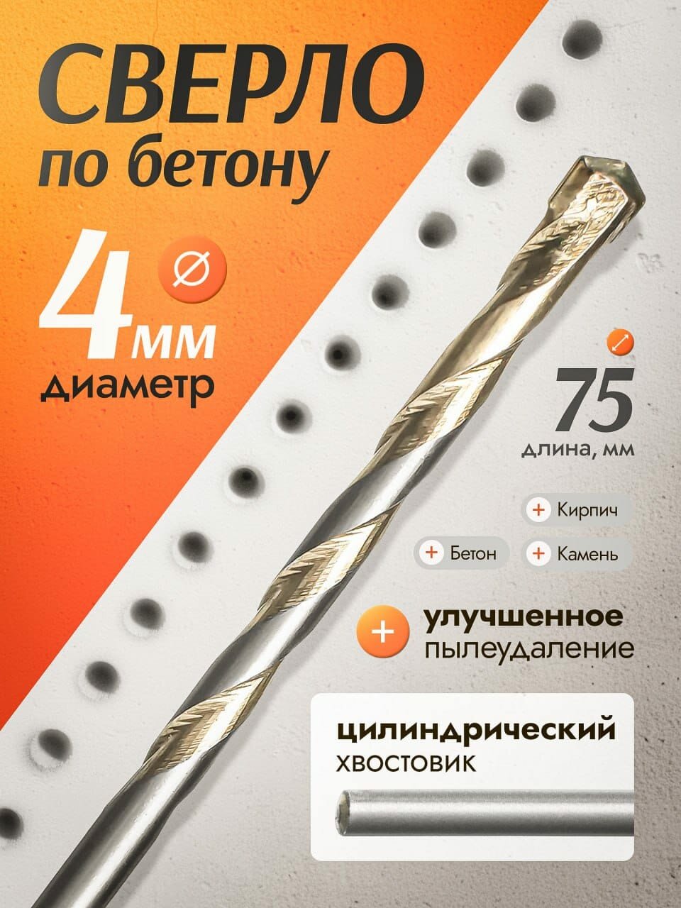 Сверло по бетону, 4 х 75 мм, улучшенное пылеудаление, цилиндрический хвостовик