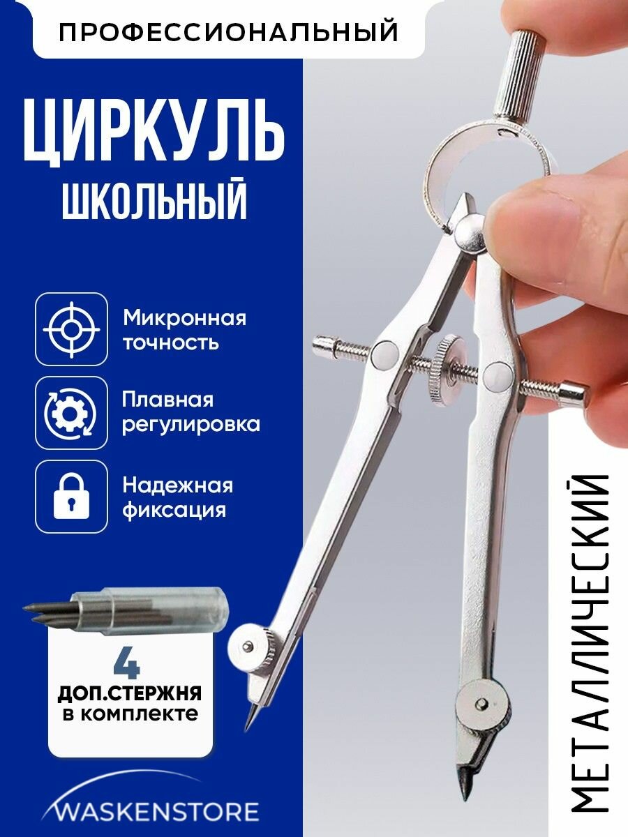 Циркуль школьный металлический для черчения