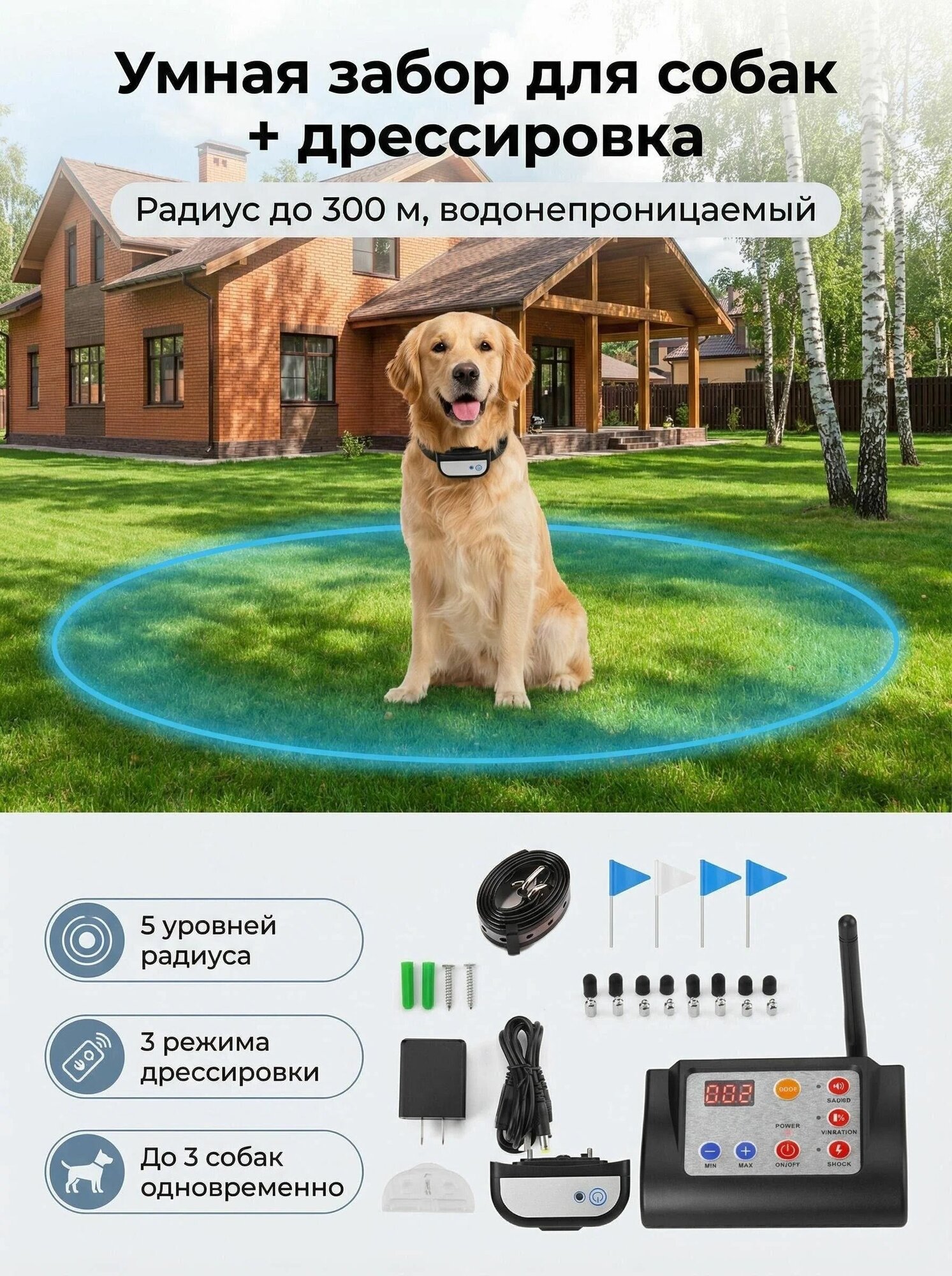 Беспроводной электронный забор для собак + дрессировочный ошейник 3 в 1