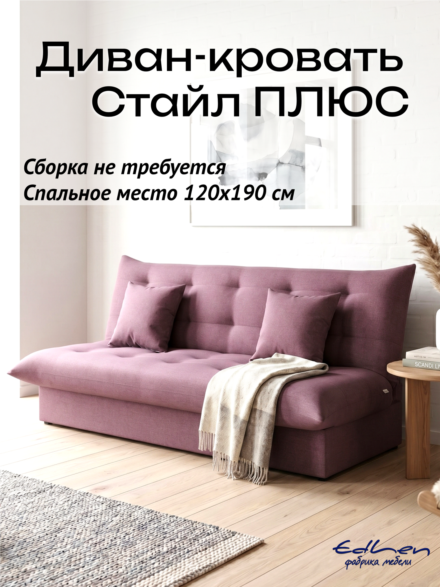 Диван кровать Поло Стайл плюс Пыльная роза EDLEN