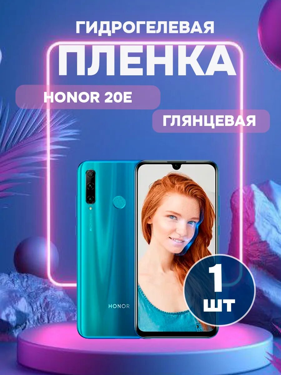 Гидрогелевая глянцевая защитная пленка на Honor 20E , олеофобное покрытие, гидрогелевый
