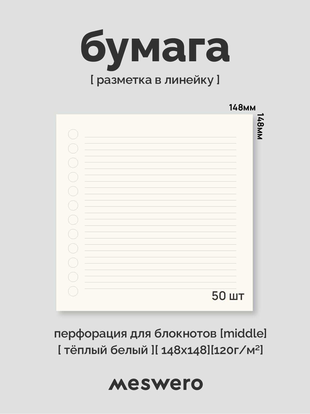 Сменный блок 148х148мм (к блокноту middle) / 50 листов / в линейку