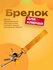 Брелок-карабин