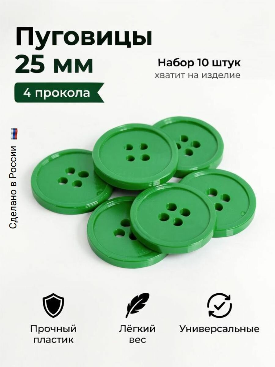 Пуговицы пластиковые 25 мм, 4 прокола, 10 шт, для одежды и рукоделия, зеленые нефрит