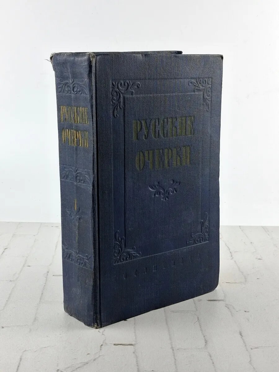 Русские очерки. В 3 томах. Том 1