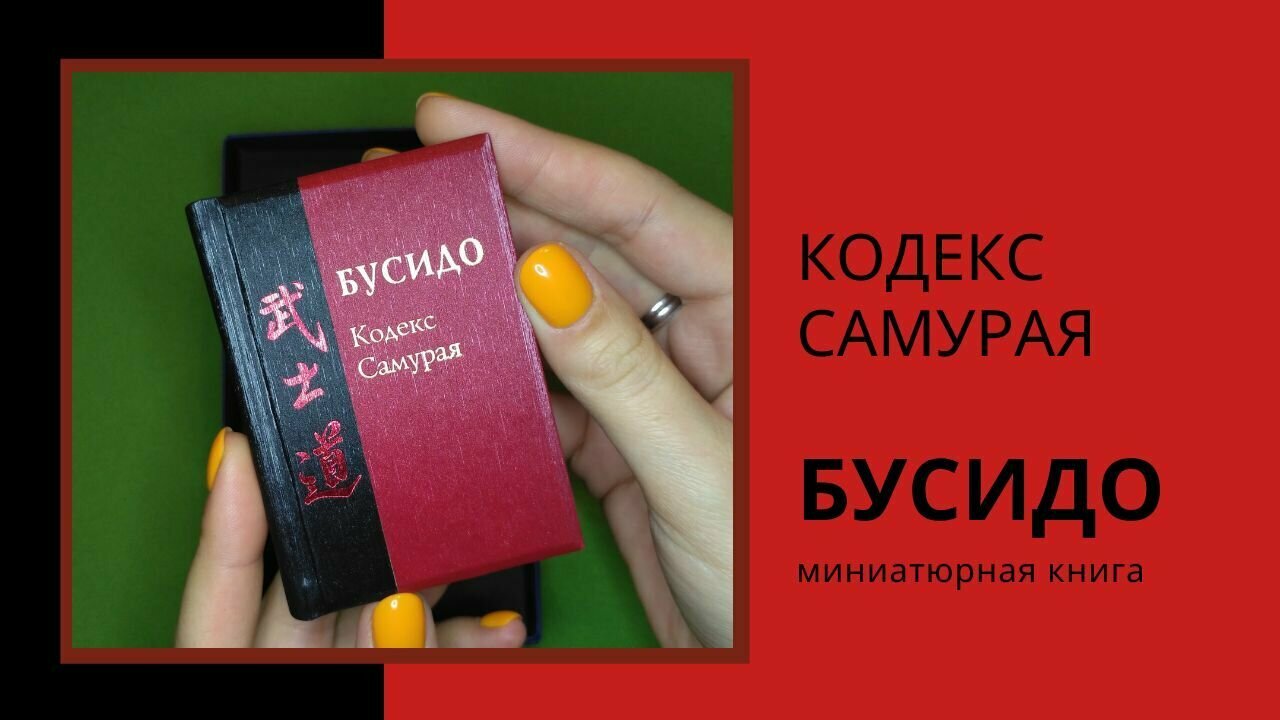 Миниатюрная книга. Бусидо. Кодекс самурая