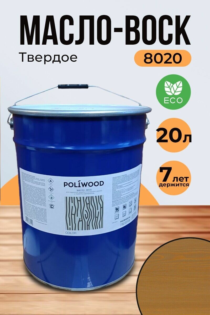 Масло для дерева с воском POLIWOOD 20л Оливково-коричневый (8008) - для террас, пола, мебели, бани и сауны (арт. 8020)