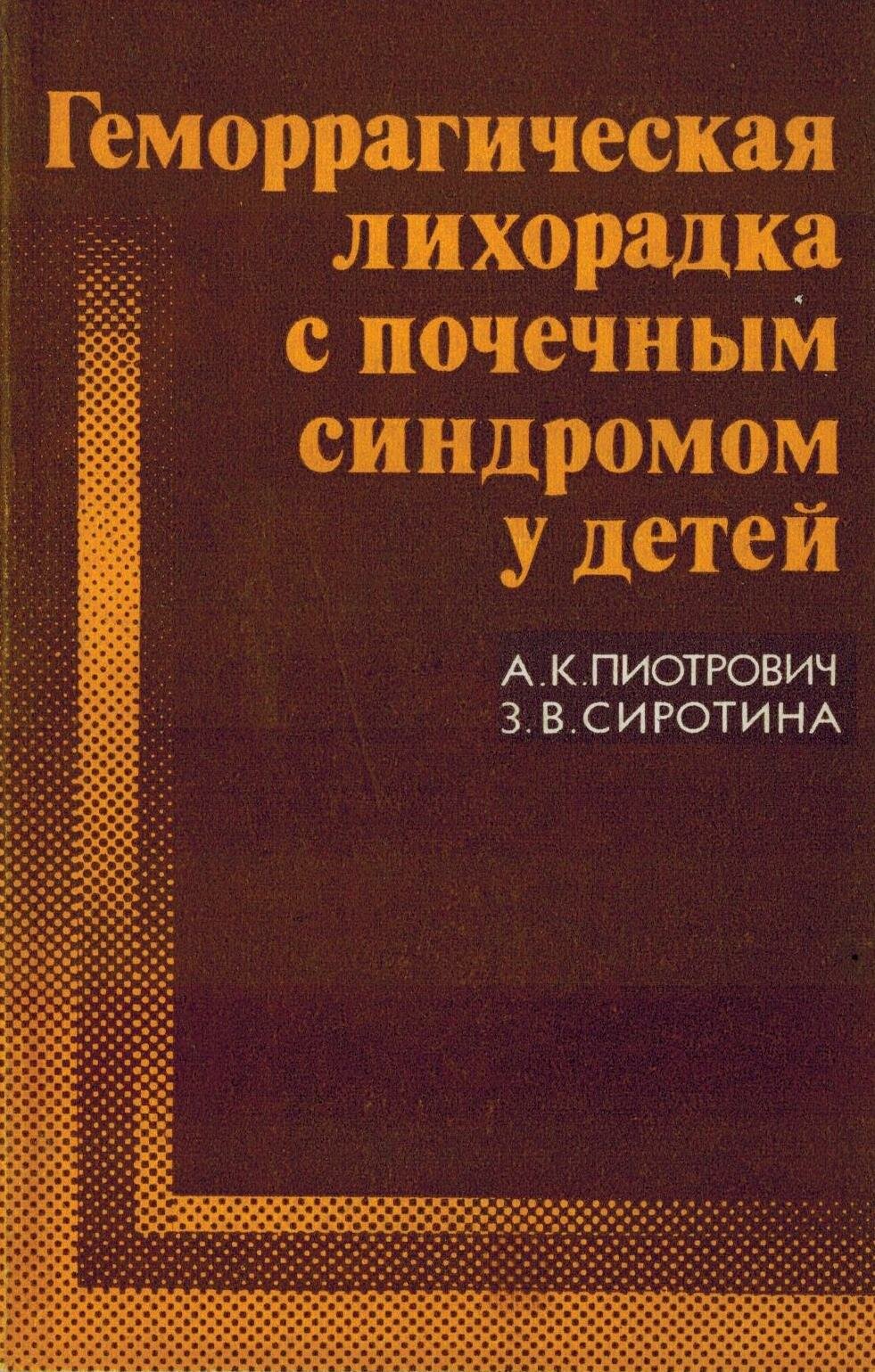 Геморрагическая лихорадка с почечным синдромом у детей