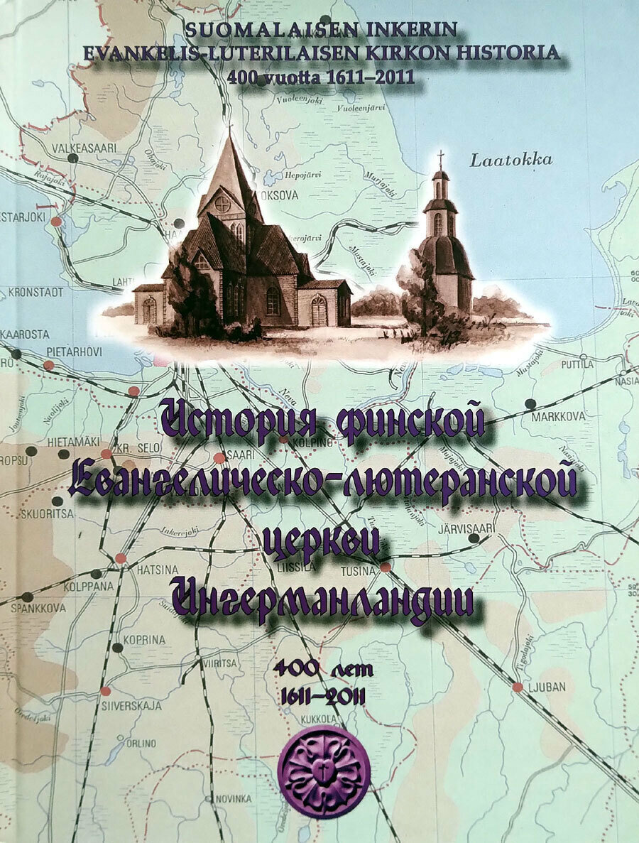 История финской евангелическо-лютеранской церкви Ингерманландии
