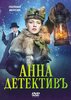 Анна детективъ (56 серий)