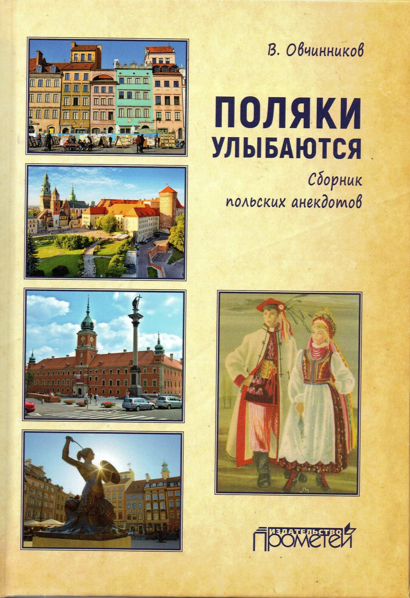 Поляки улыбаются. Сборник польских анекдотов