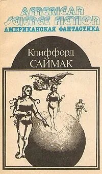 Американская фантастика. Том 2. Клиффорд Саймак: Все живое. Кольцо вокруг Солнца. Сосед