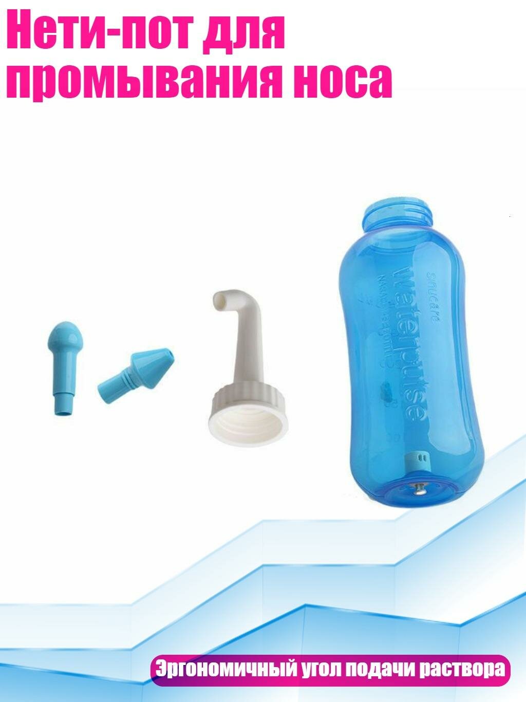 Нети-пот для промывания носа