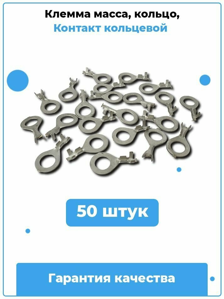 Клемма контакт масса "Кольцо" 8мм / Артикул massa_8 - 50 шт.