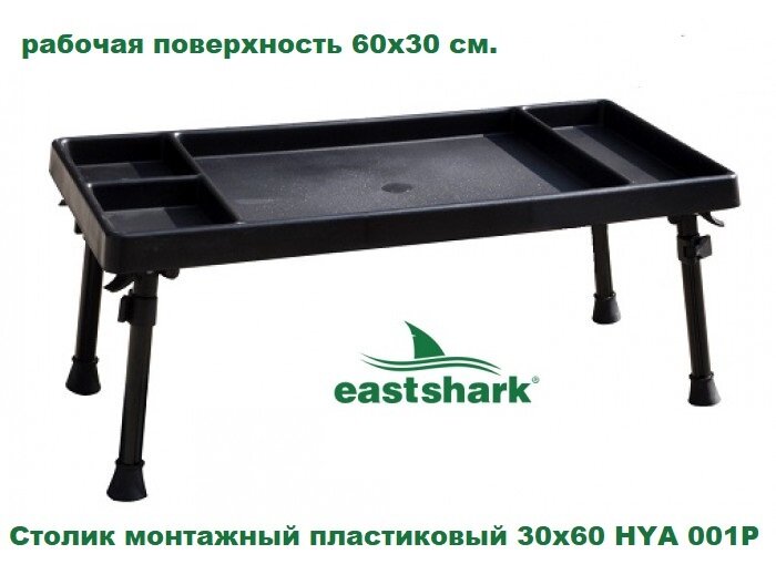 Столик монтажный пластиковый EastShark 30х60 HYA 001P