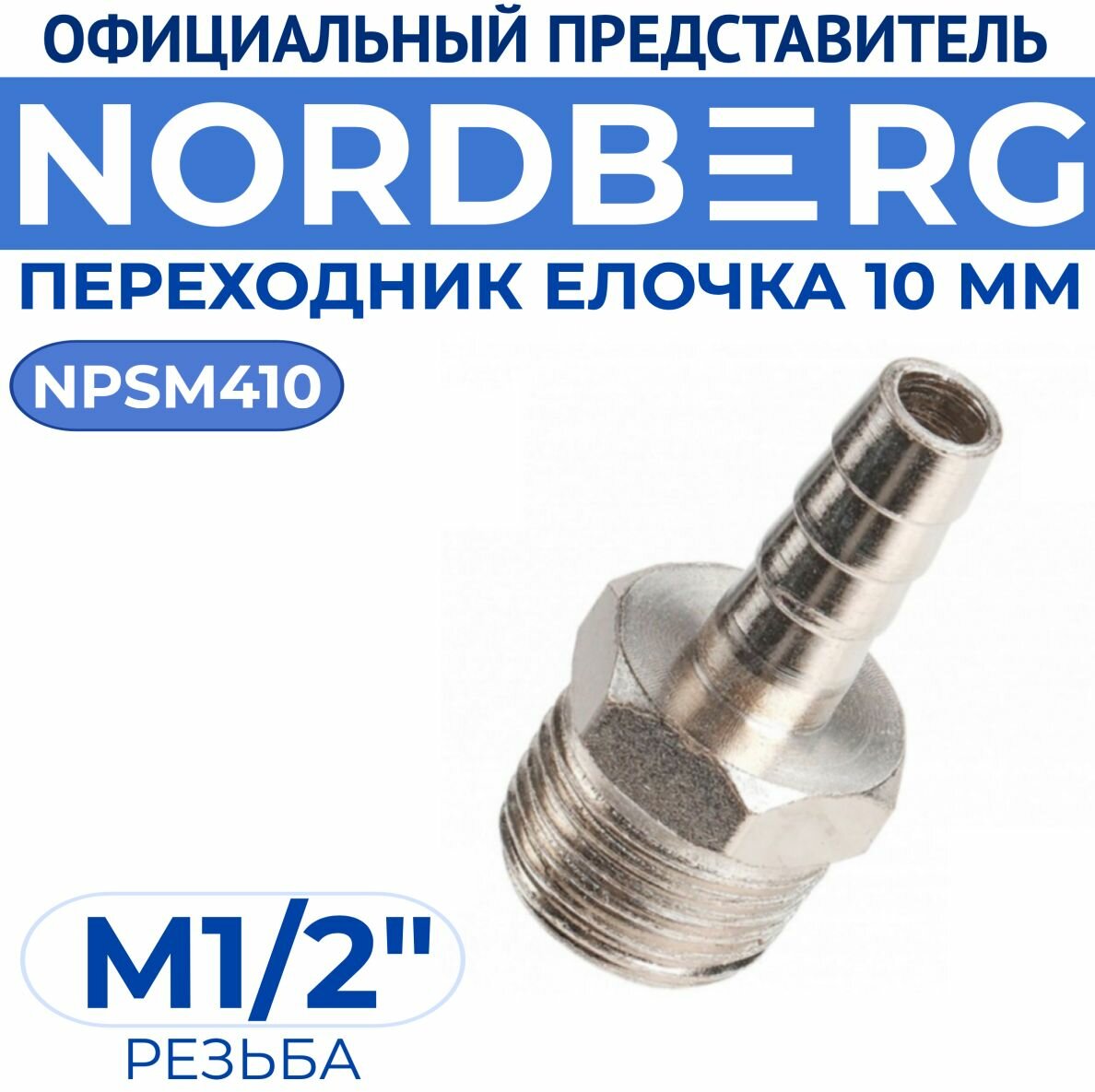 Переходник M1/2" - елочка диам. 10 мм NORDBERG NPSM410
